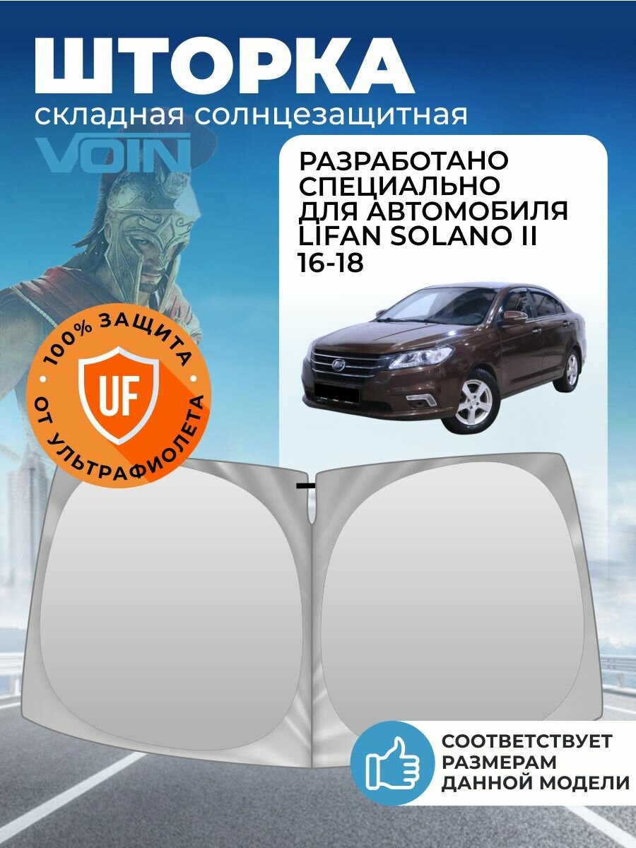 Солнцезащитная шторка на лобовое стекло VOIN Lifan Solano II 16-18