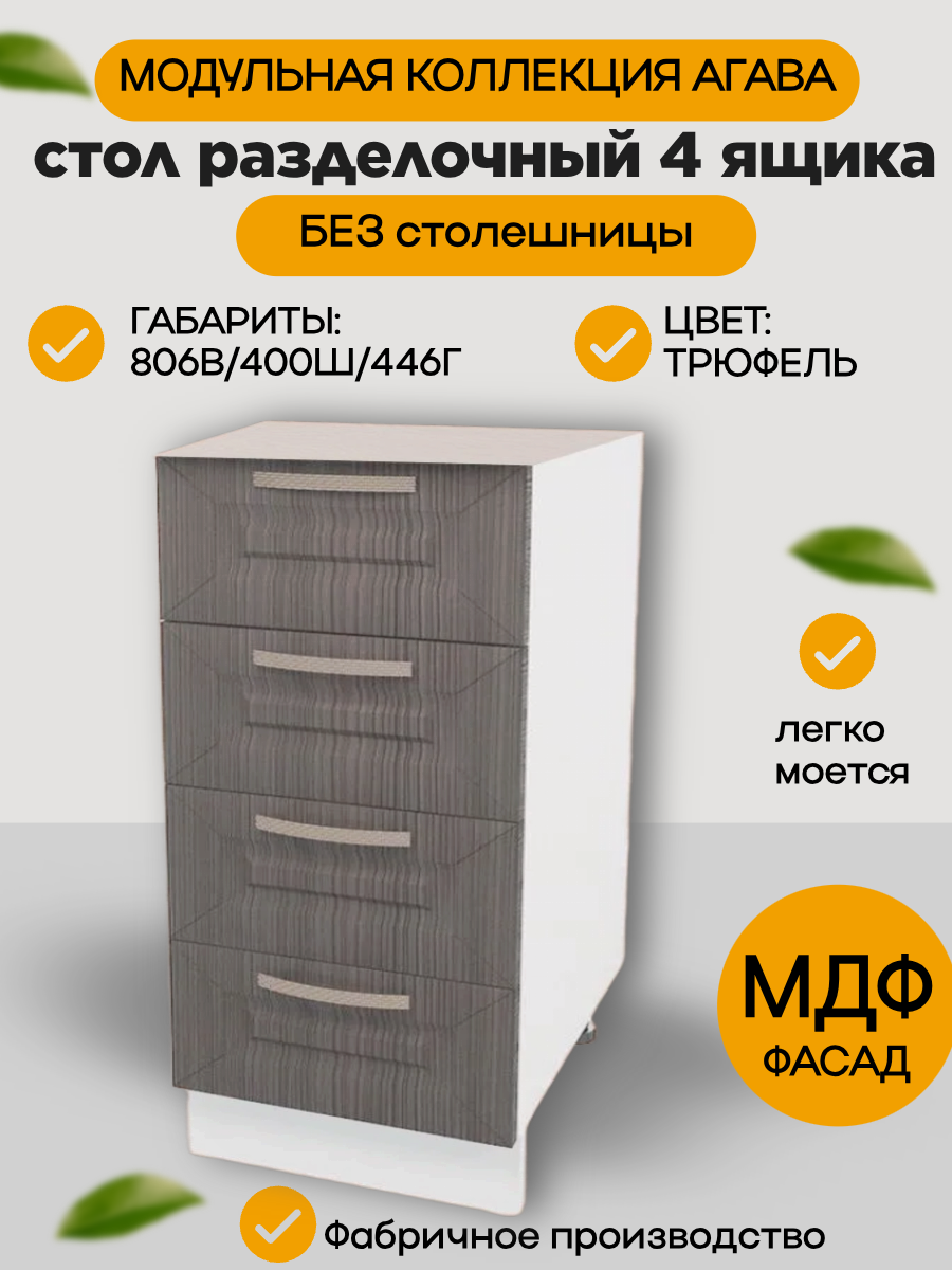 Стол кухонный разделочный 4 ящика 40 см, МДФ/ЛДСП, цвет Трюфель, 40х45х81 см, Н400-4Я