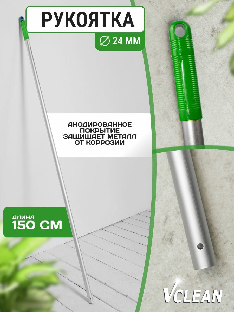 Ручка для швабры алюминиевая анодированная, 150 см, d24, Vclean, зеленая