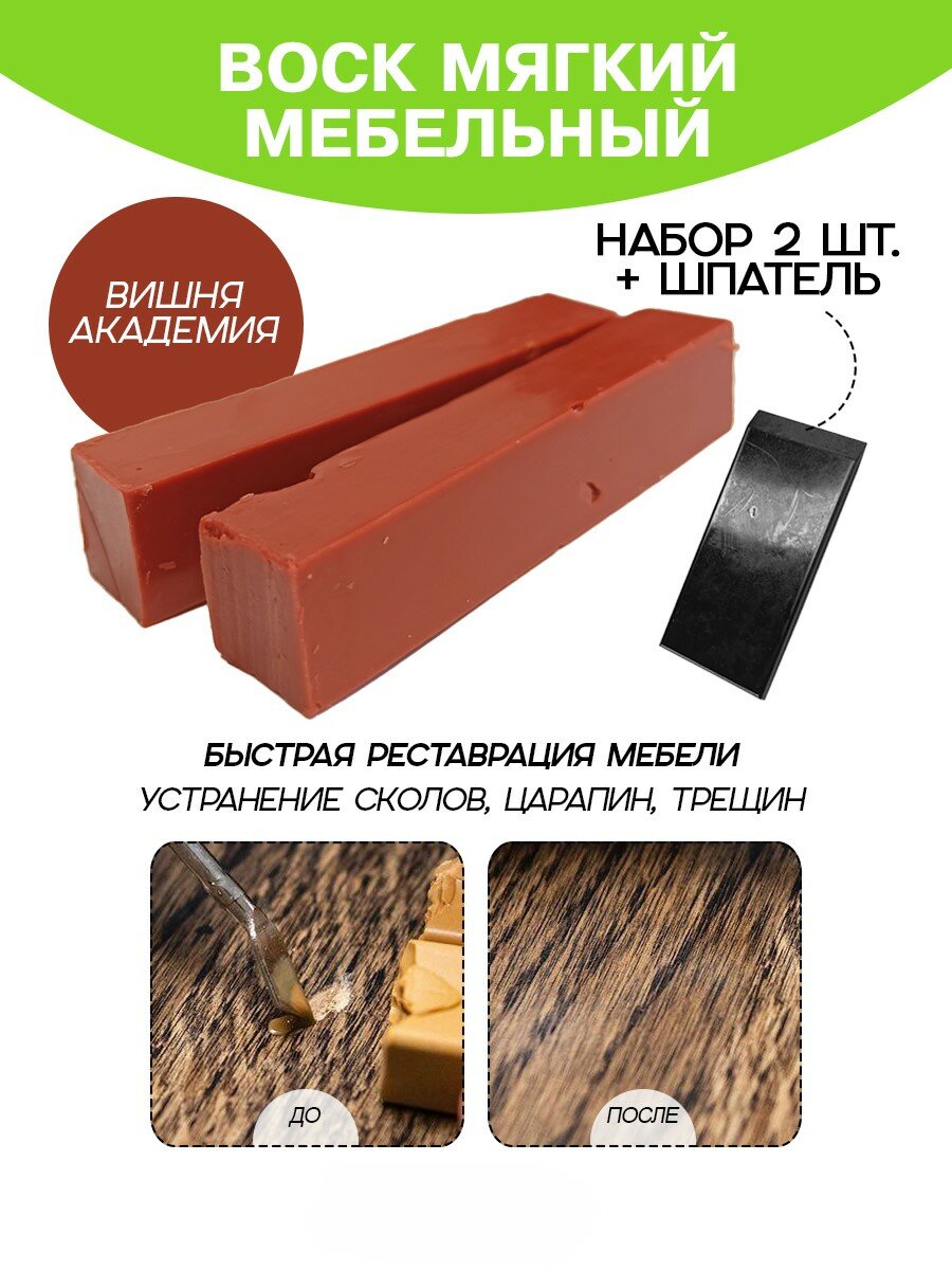 Воск мебельный Resmat для реставрации мебели и ламината 2 шт. со шпателем, "Вишня Академия"