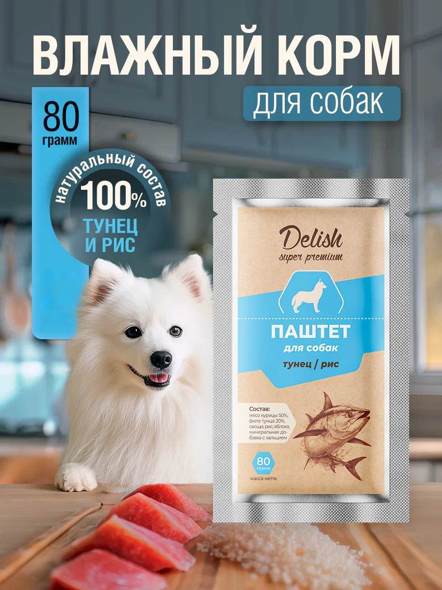 Delish super premium (Делиш) влажный корм для собак, тунец/рис, 80 гр (паштет)