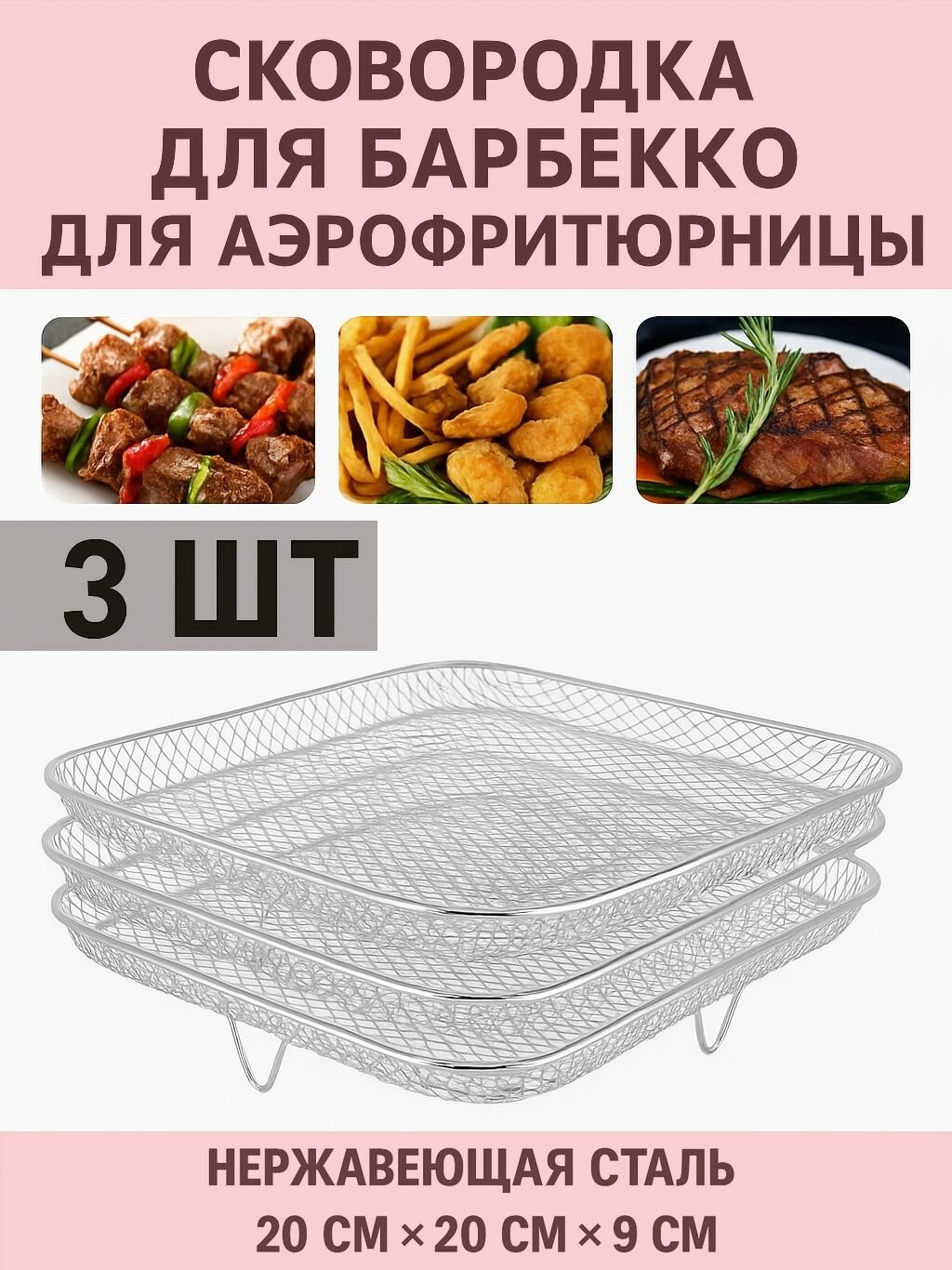 Решетка-гриль Нержавеющая сталь, Держатель кухонный, 20 см х 20 см х 4 см, 3 шт