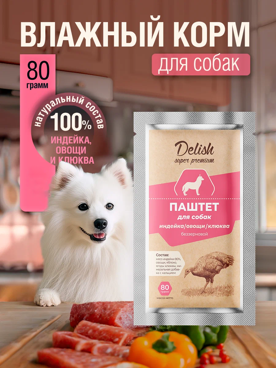 Delish super premium (Делиш) влажный корм для собак, индейка/овощи/клюква, 80 гр (паштет)