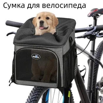 Сумка для велосипеда для домашних животных на открытом воздухе