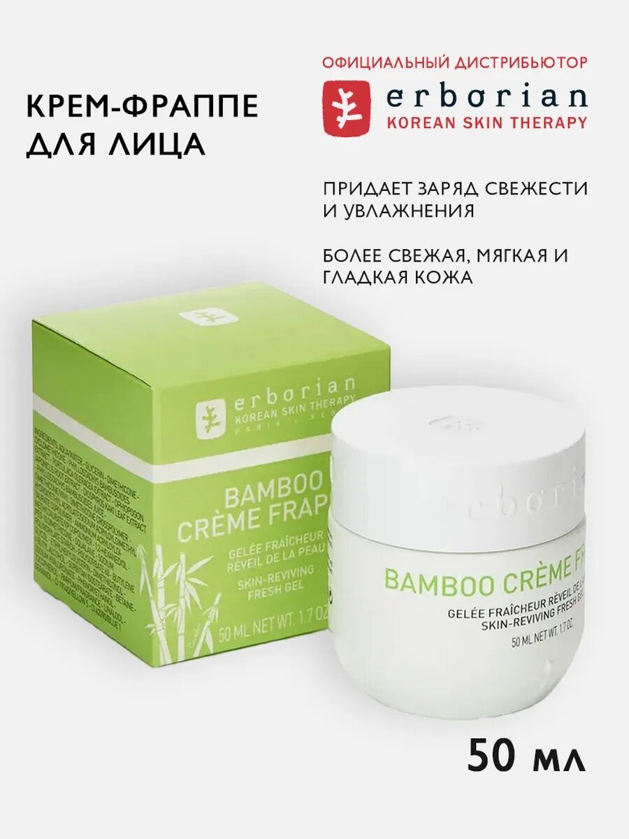 Erborian BAMBOO крем-фраппе для лица 50мл - матирующий увлажняющий крем корейская косметика
