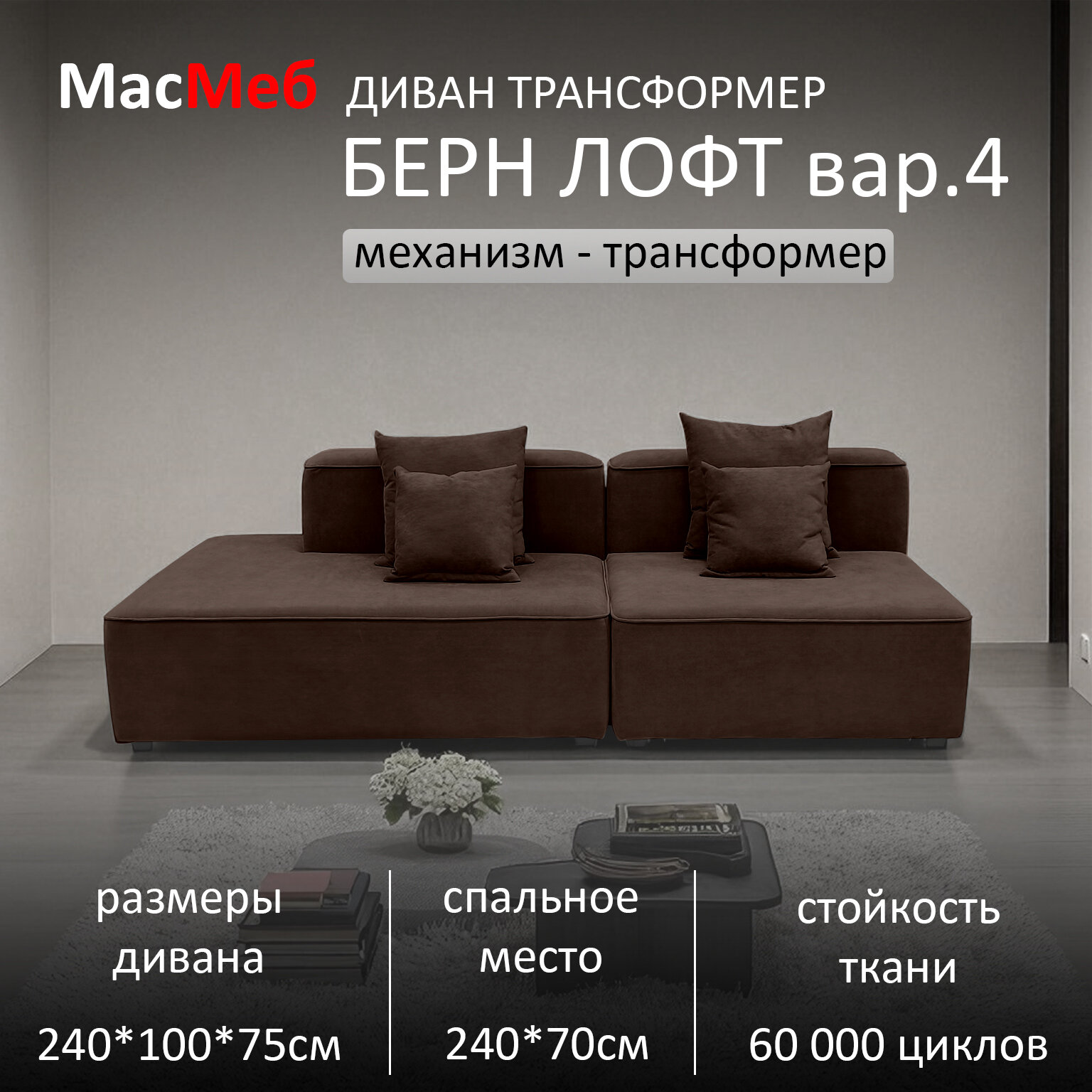 Диван трансформер МасМеб Берн Лофт вариант 4, цвет коричневый, оттоманка Левая