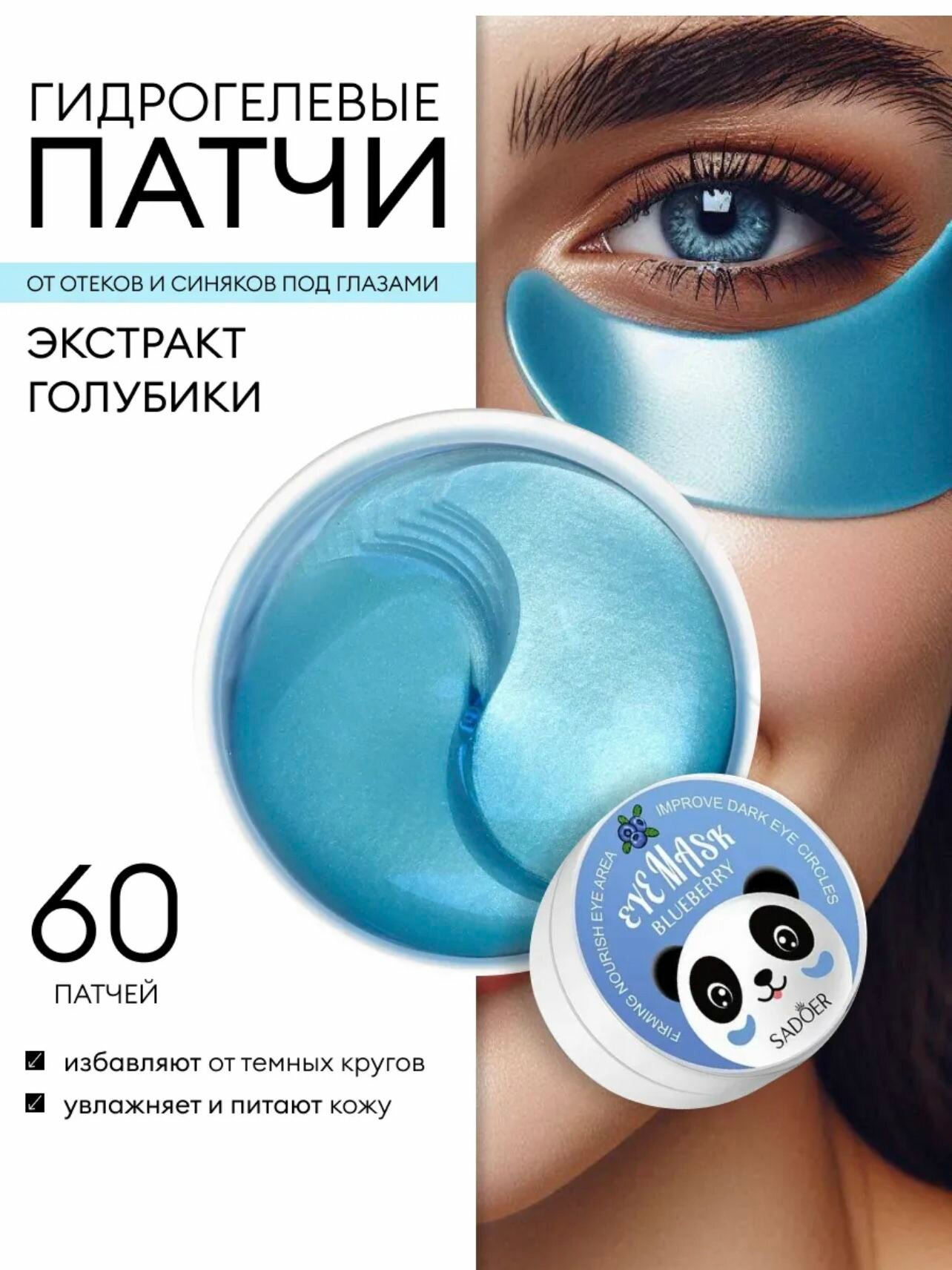 Гидрогелевые патчи от отеков и синяков под глазами экстракт голубики 60шт