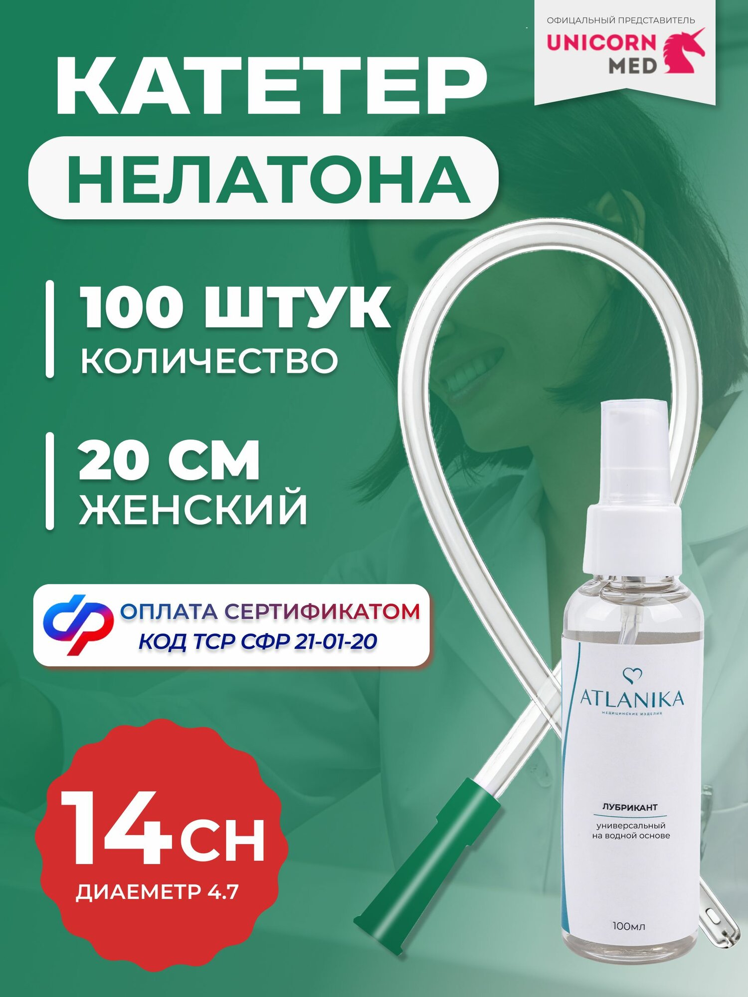 Катетер Нелатона женский UnicornMed 100 штук CH 14 дл. 20см.