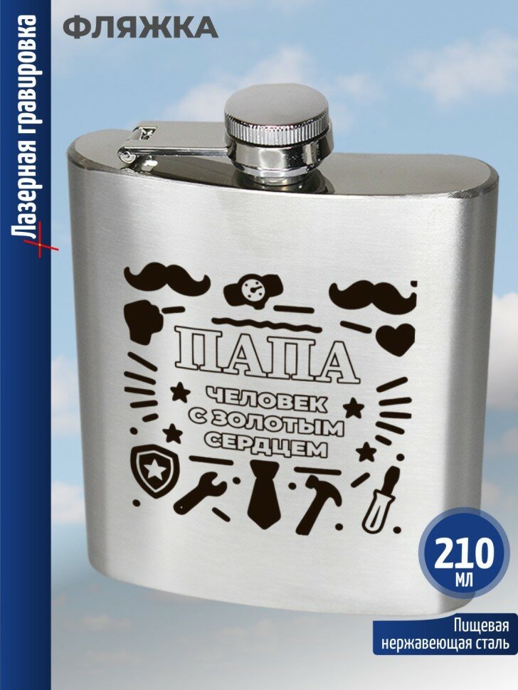 Фляжка "Папа, человек с золотым сердцем"