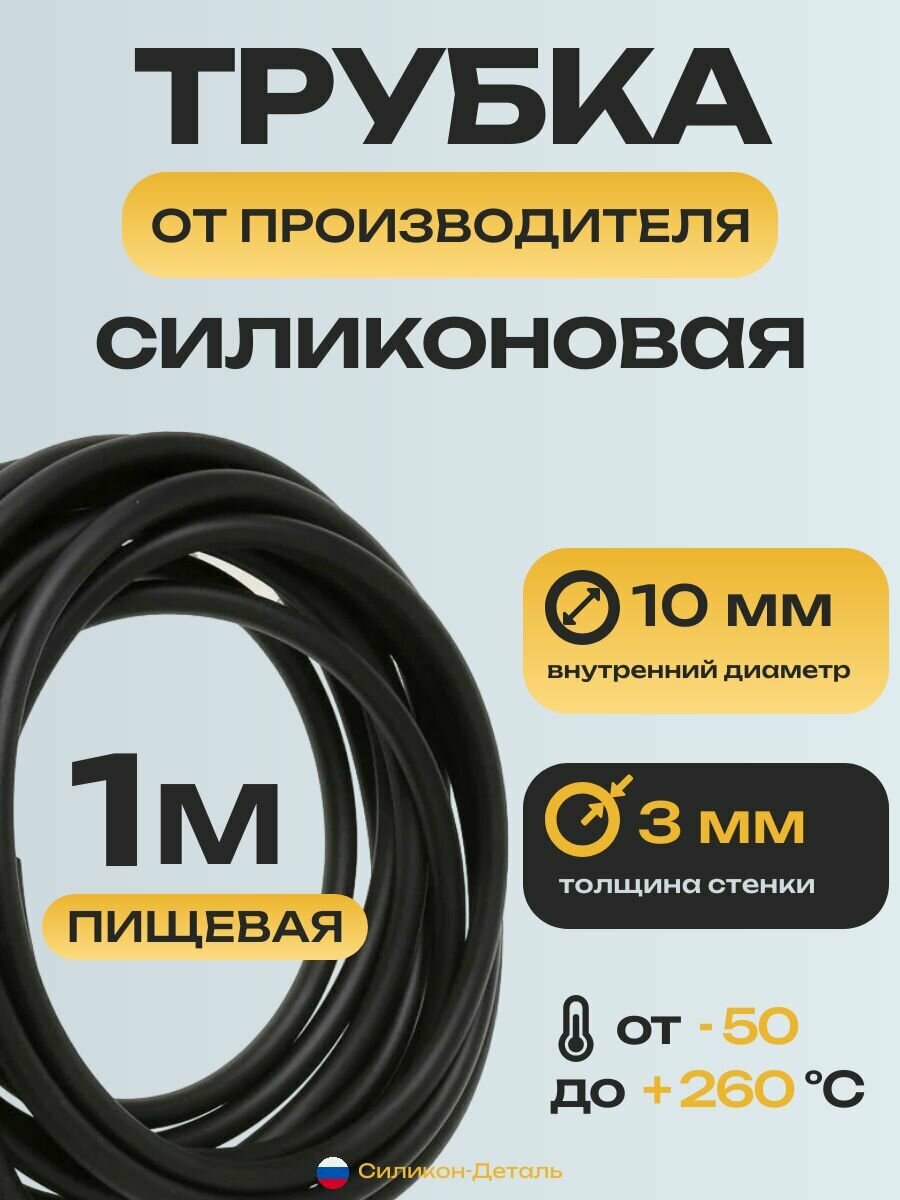 Трубка силиконовая 10х3 черная, внутренний диаметр 10 мм, толщина стенки 3 мм, шланг пищевой, термостойкий, длина 1 метр
