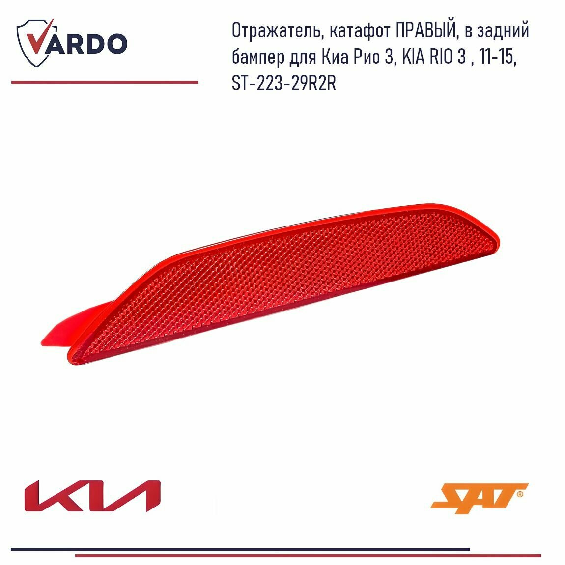 Отражатель, катафот правый, в задний бампер для Киа Рио 3, KIA RIO 3 , 11-15, ST-223-29R2R