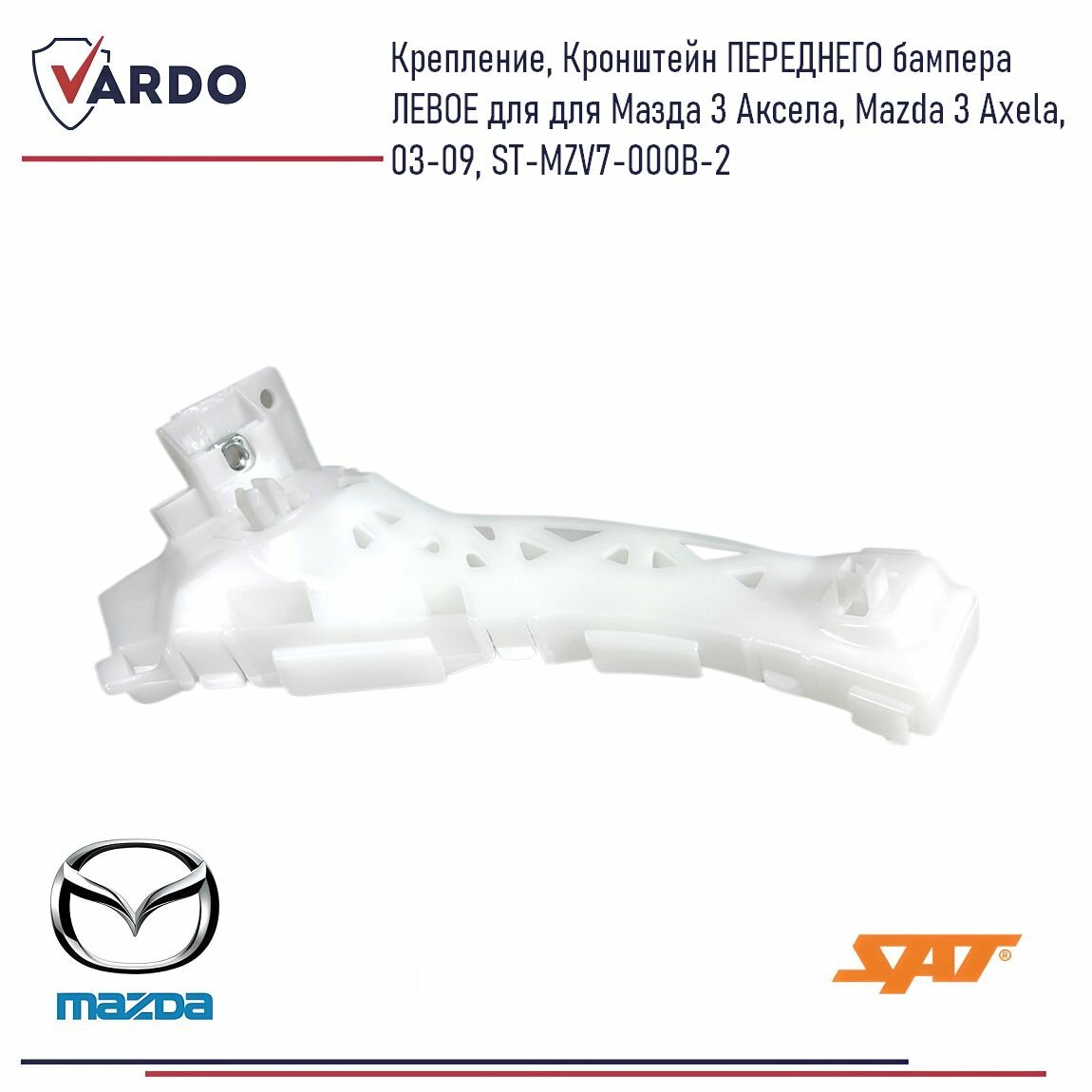 Крепление, Кронштейн переднего бампера левое для для Мазда 3 Аксела, Mazda 3 Axela, 03-09, ST-MZV7-000B-2