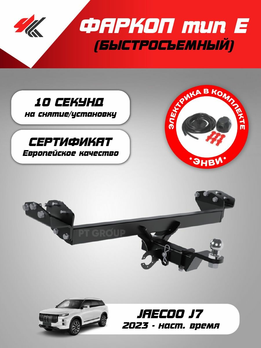 Фаркоп (тип "Е") джейку Ж7 (2023-Н. В.) "PT-Group" + электрика "Энви"