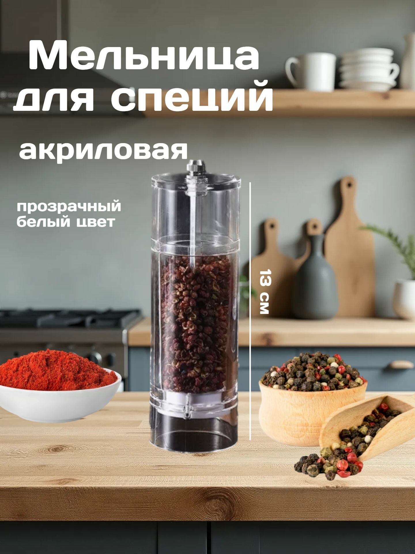 Мельница для специй, соли, перца VETTA, 13см/ солонка механическая/ ручная мельница для перца, соли