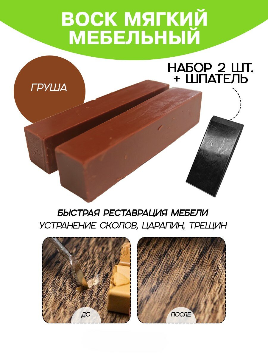 Воск мебельный Resmat для реставрации мебели и ламината 2 шт. со шпателем, "Груша"