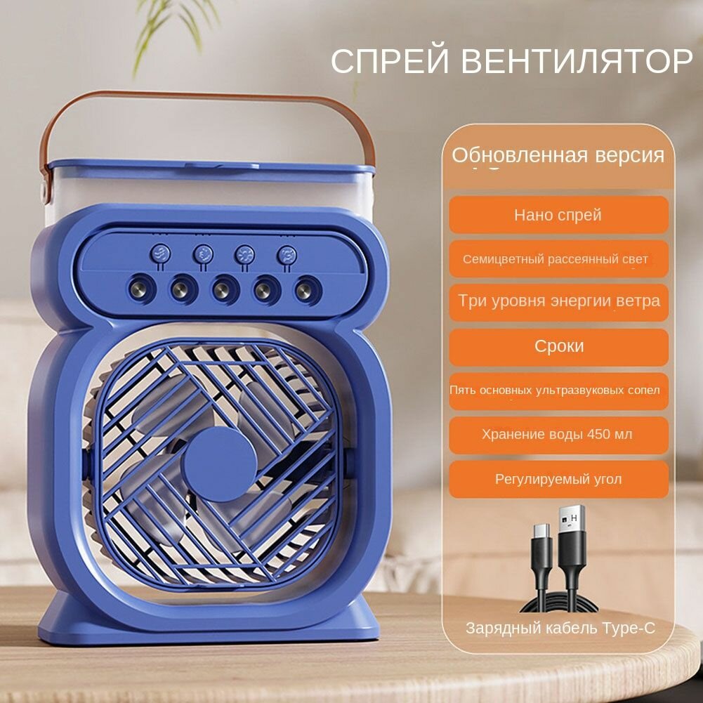 Настольный вентилятор-распылитель мощностью 10 Вт 5 В, емкость резервуара для воды 450 мл, 3 режима скорости ветра, энергосбережение и защита окружающей среды, портативный воздухоохладитель