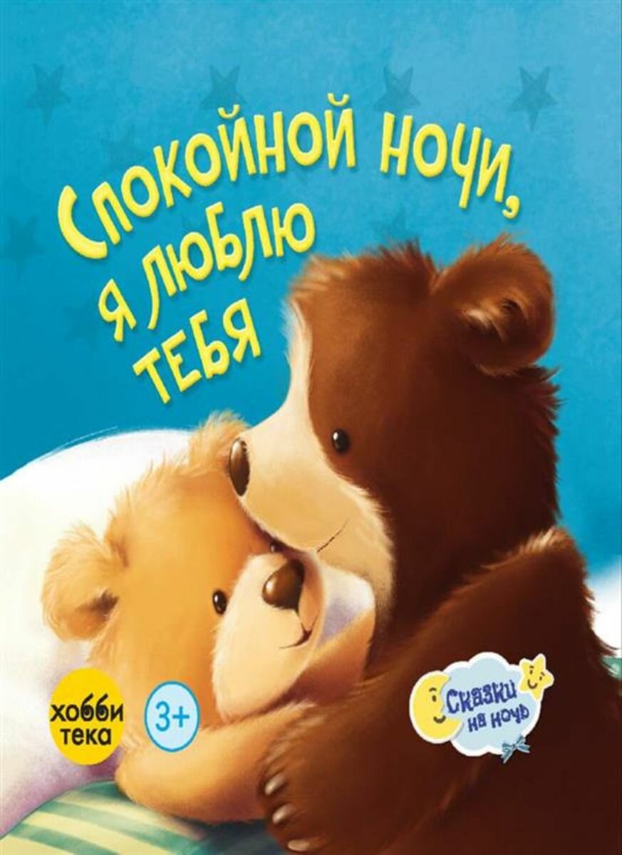 Грэхем Оккли. Спокойной ночи, я люблю тебя