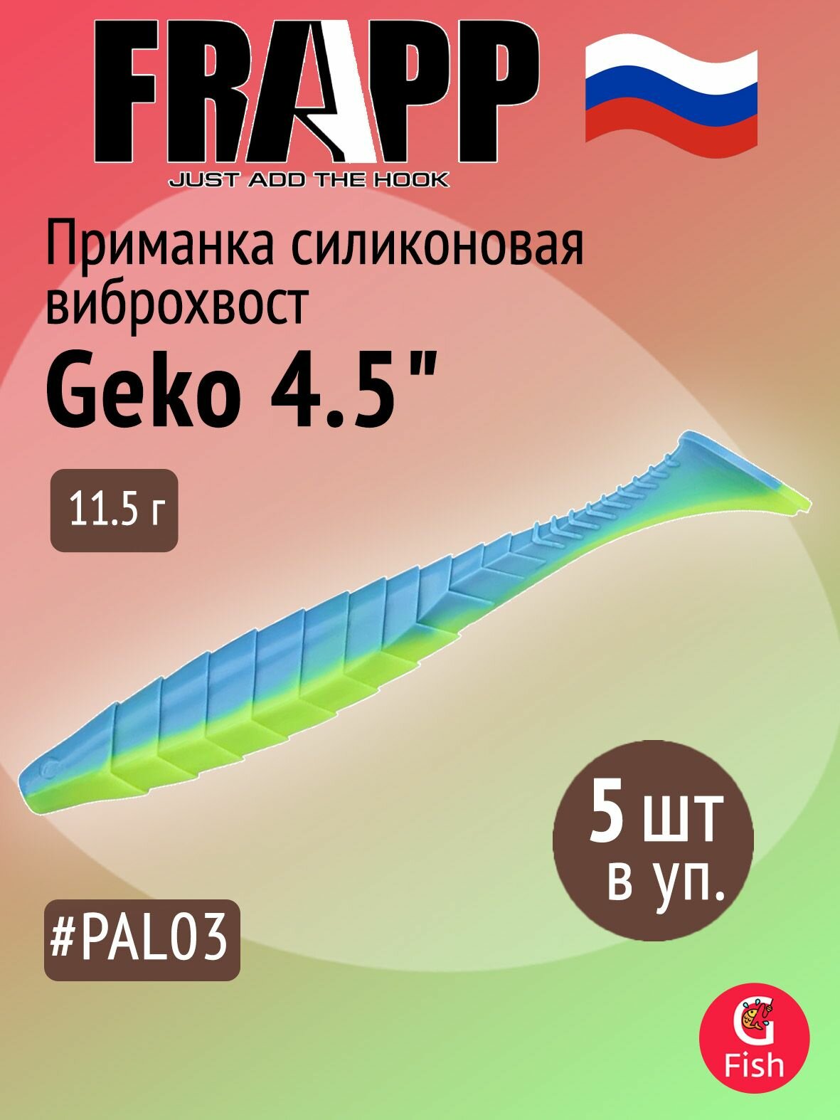 Приманка силиконовая Frapp Geko 4,5" #PAL03 (5 шт/уп)