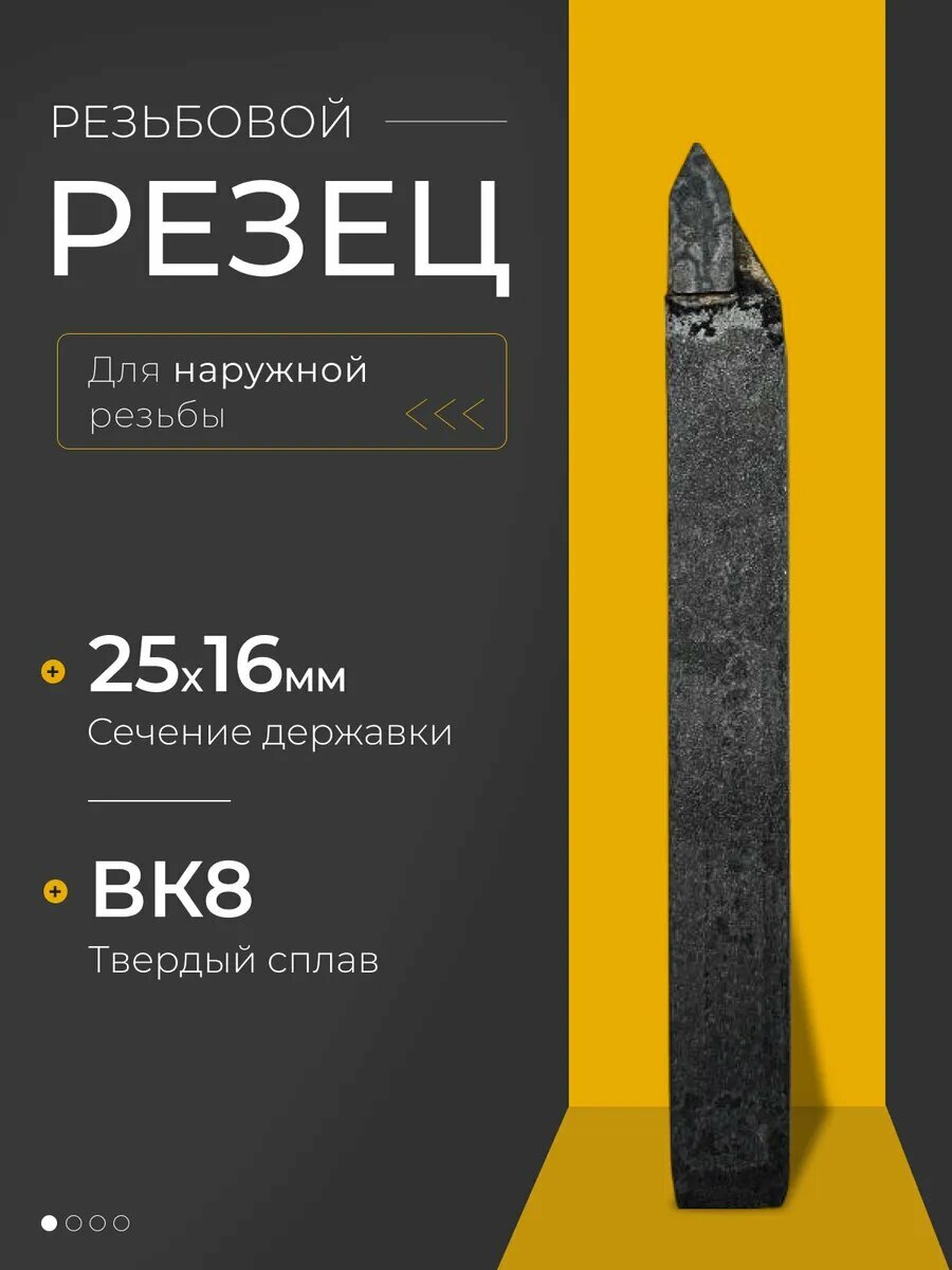 Резец резьбовой для наружной резьбы 25х16мм ВК8