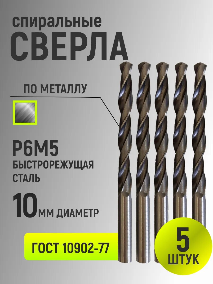 Сверла по металлу 10 мм спиральные Р6М5 набор 5 штук