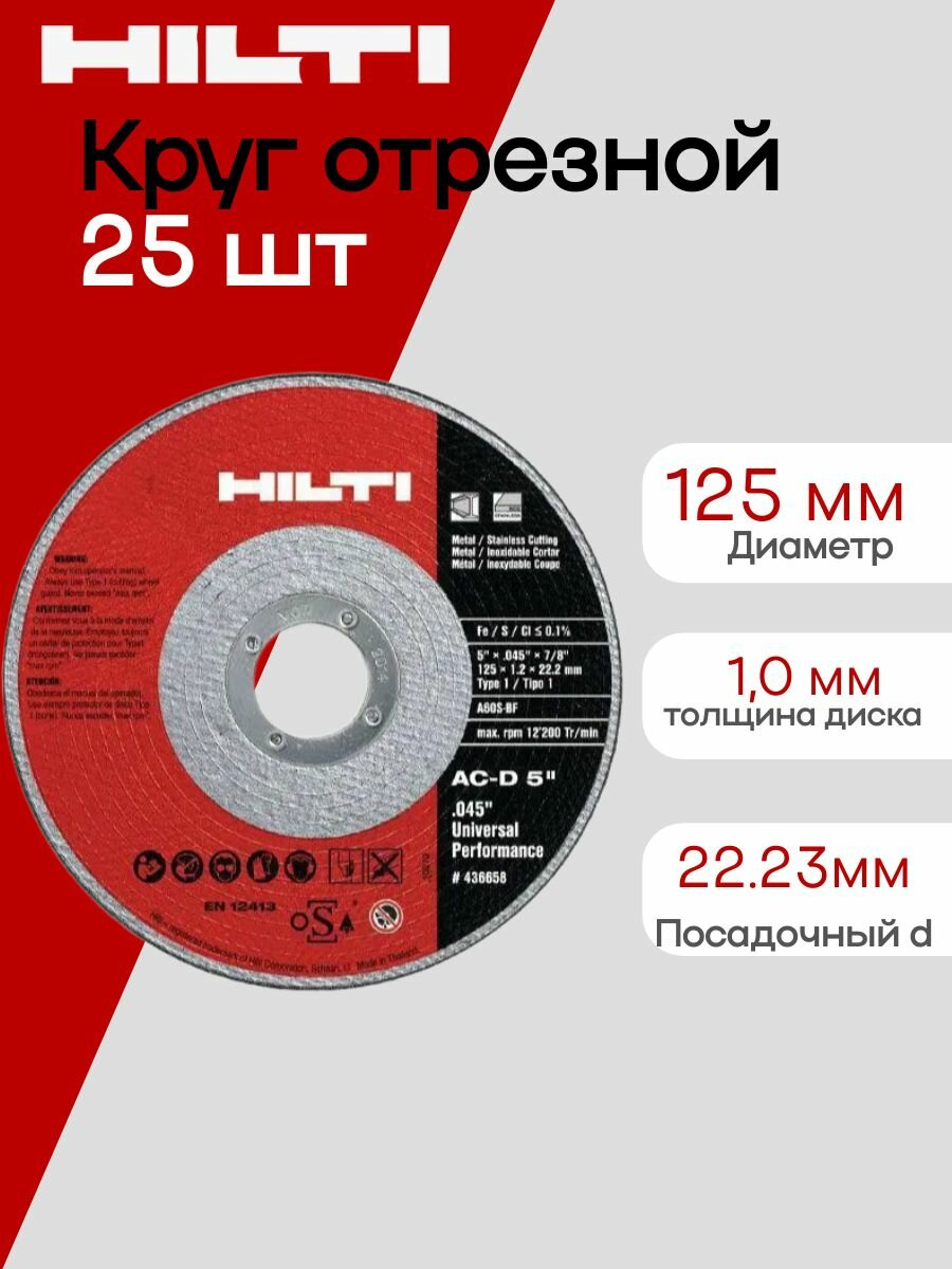 Круг отрезной HILTI 125x22,2 Набор 25шт