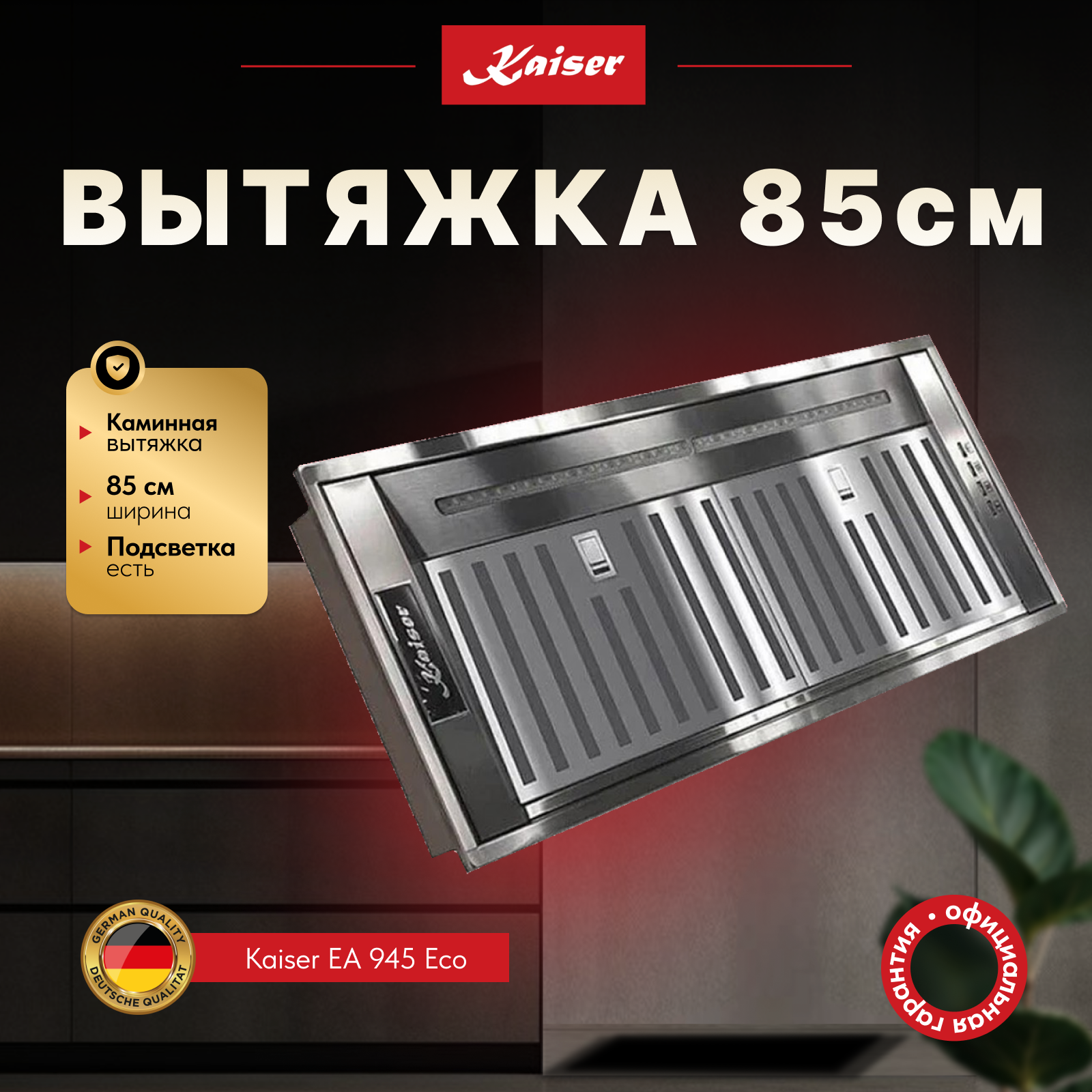 Встраиваемая вытяжка 85 см Kaiser Avantgarde Pro EA 945 Eco стальная