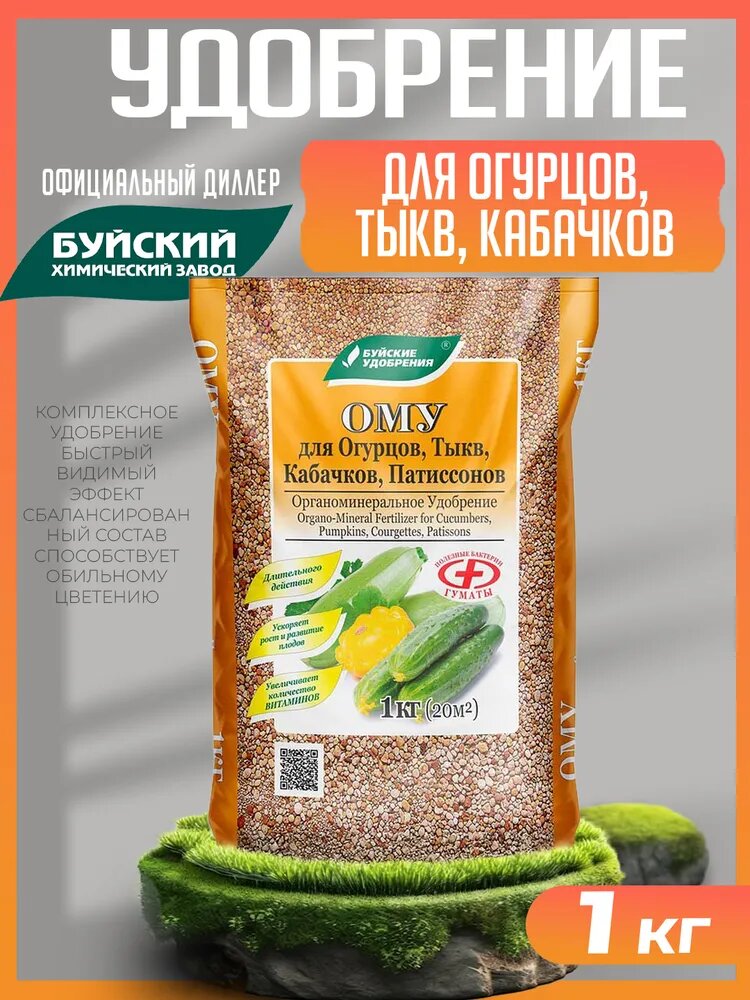 Удобрение ОМУ Для Огурцов, Тыкв, Кабачков, Патиссонов 1 кг, Буйские Удобрения