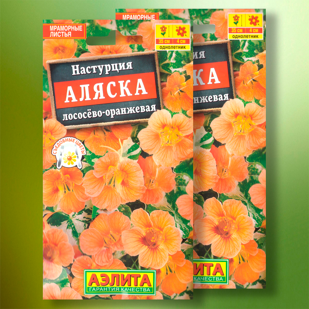 Семена настурции "Аляска лососёво-оранжевая", изготовитель "Агрофирма Аэлита", 2шт.