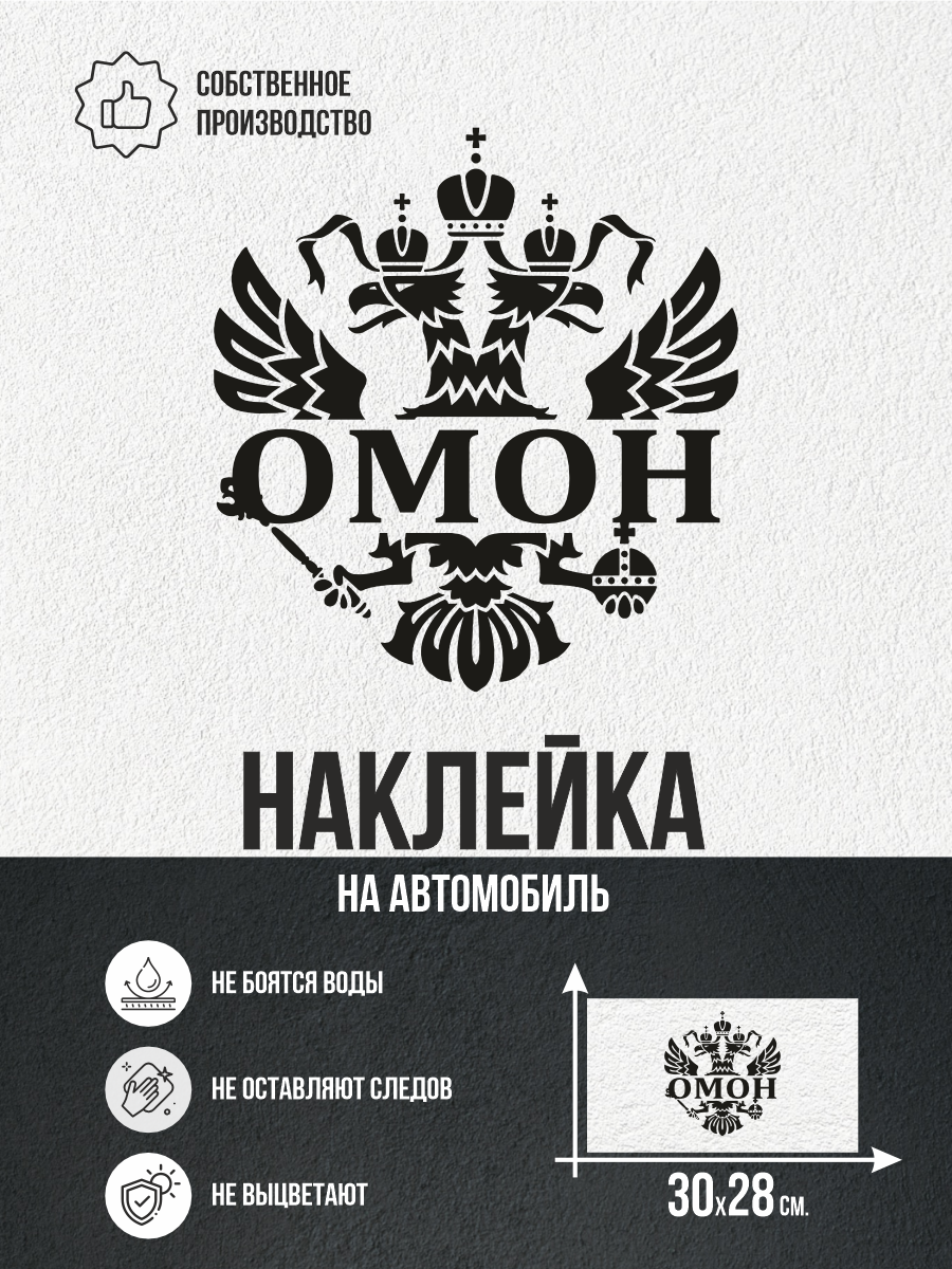 Наклейка на авто Омон герб