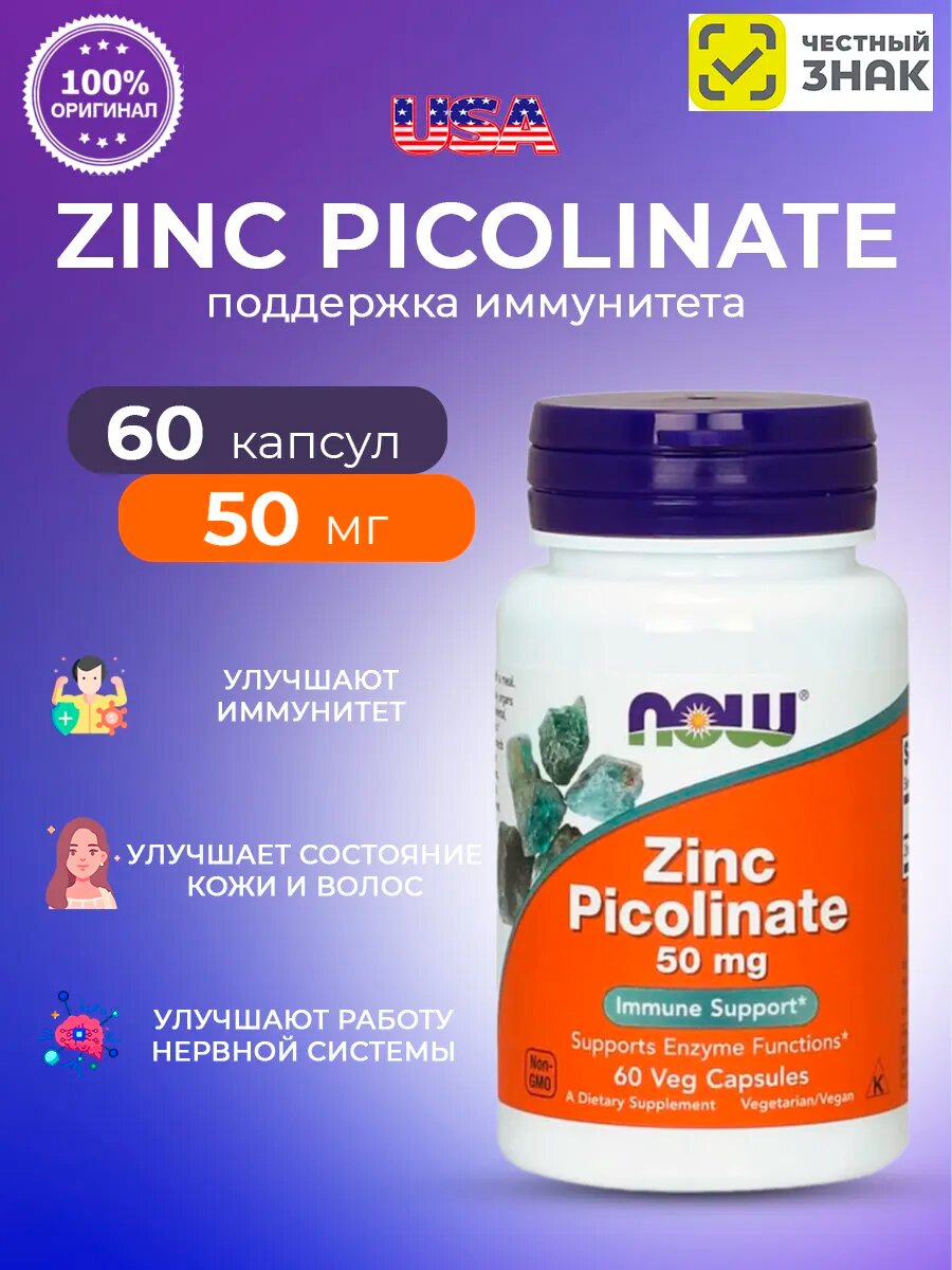 Цинк Пиколинат50mg НАУ NOW FOODS 60