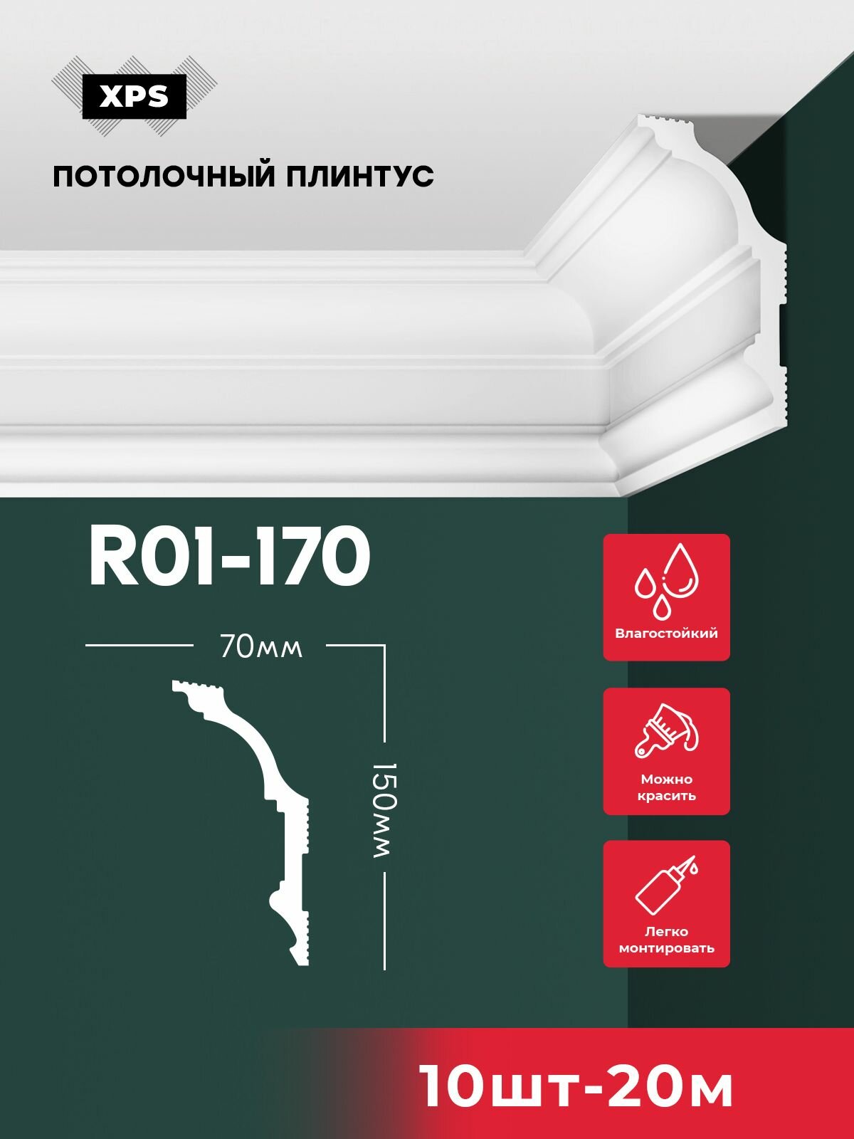 10шт - Плинтус потолочный праймдекор XPS R01-170 150/70, 2м
