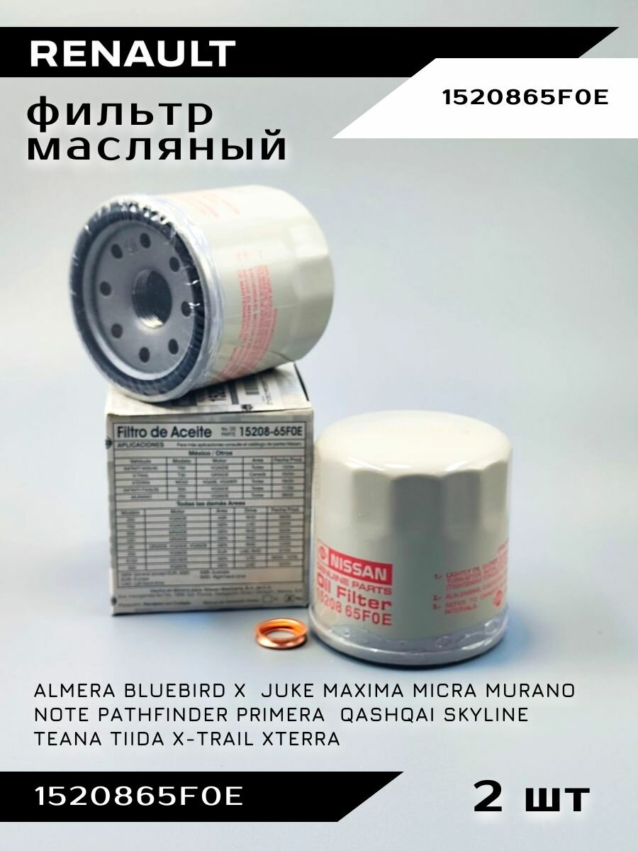 Фильтр масляный NISSAN 1520865F0E Almera Bluebird X Juke Maxima Micra Murano Note Pathfinder Primera Qashqai Skyline Teana Tiida X-Trail Xterra / 2шт