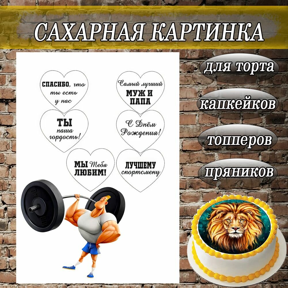 Сахарная картинка съедобная "Для мужчины/Лучший муж и папа" декор для торта и пряников