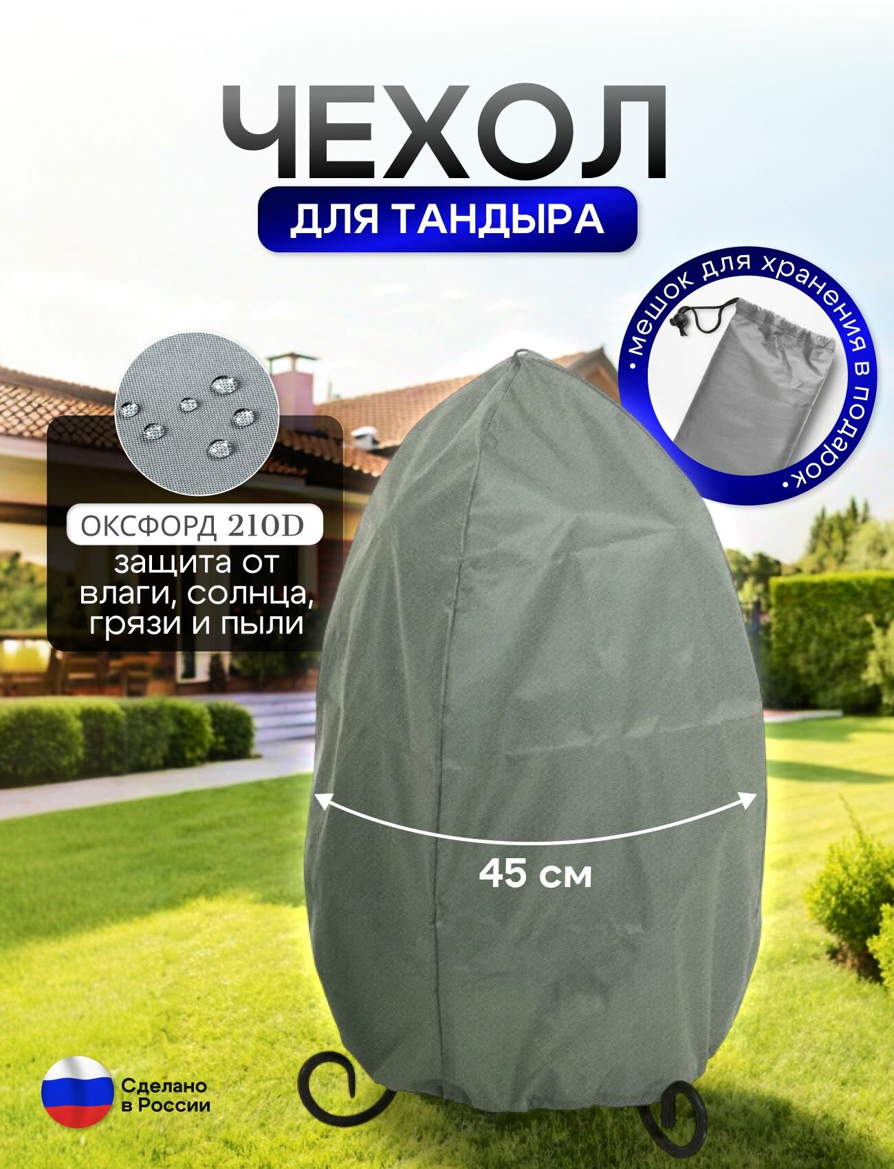 Чехол на тандыр диаметром 45 см (80 см высота, 45 см ширина) серый