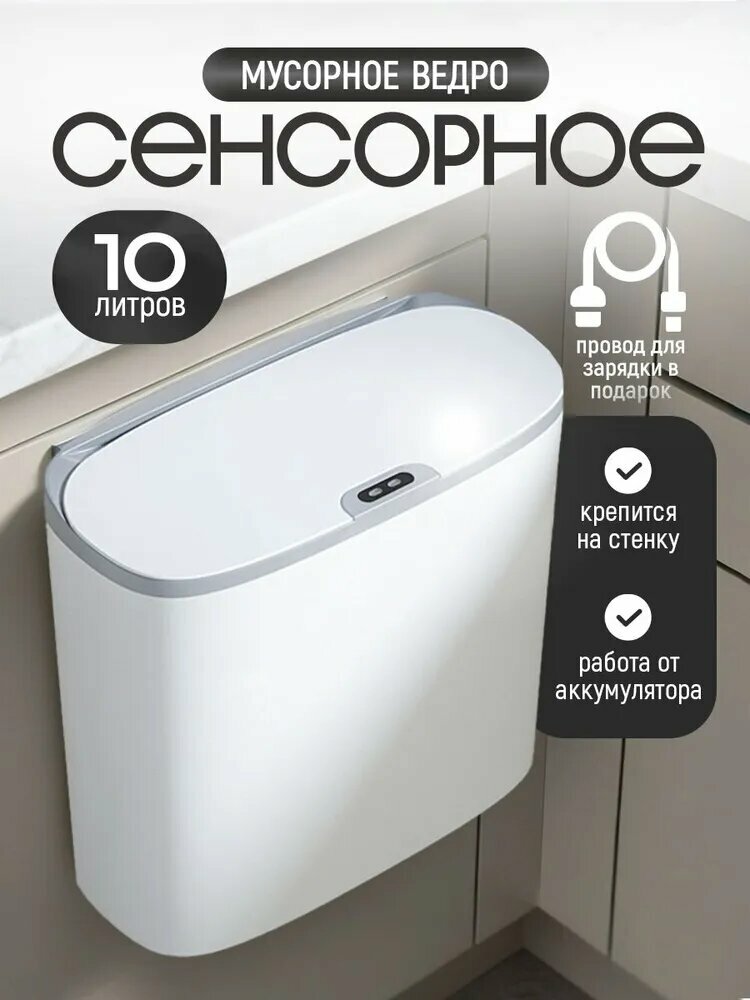 Мусорное ведро Сенсорное, 10 л, 1 шт