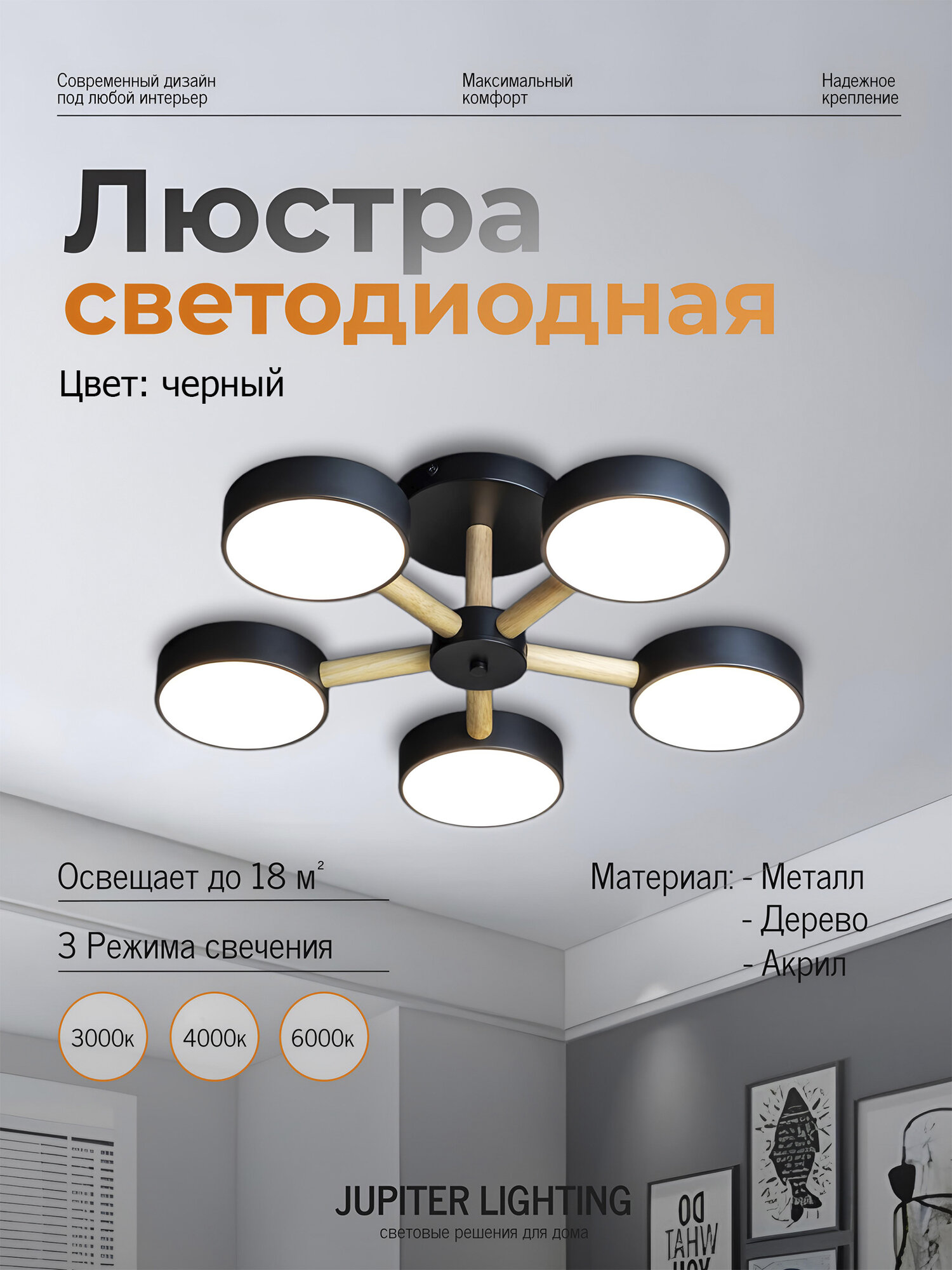 Люстра потолочная светодиодная, светильник Led в современном стиле BK+WOOD JUPITER LIGHTING, 90 Вт