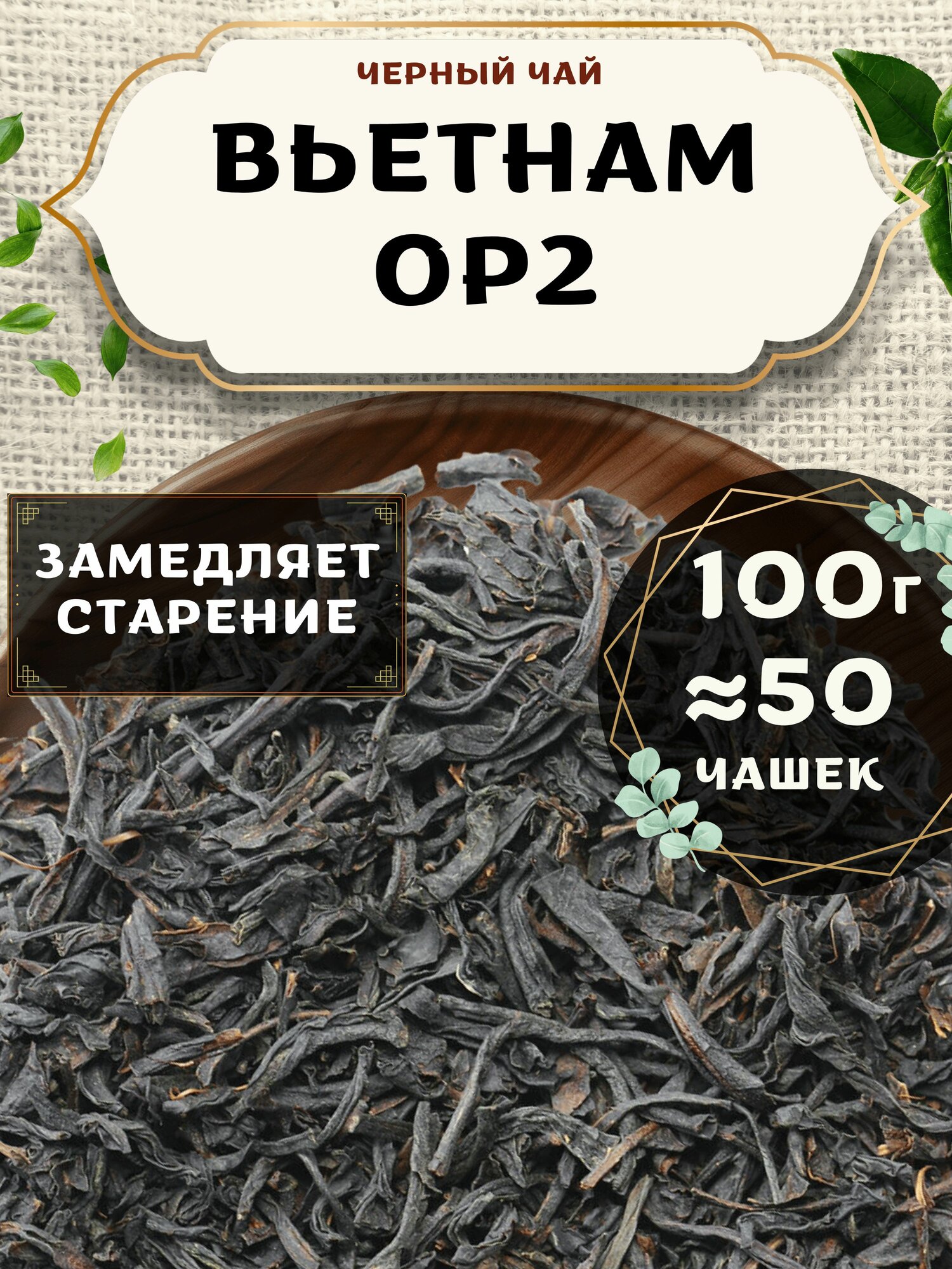 Черный чай Вьетнам Orange Pekoe 2 (OP2) от Пекинский чай 100 г. Чай Вьетнамский Крупнолистовой без добавок