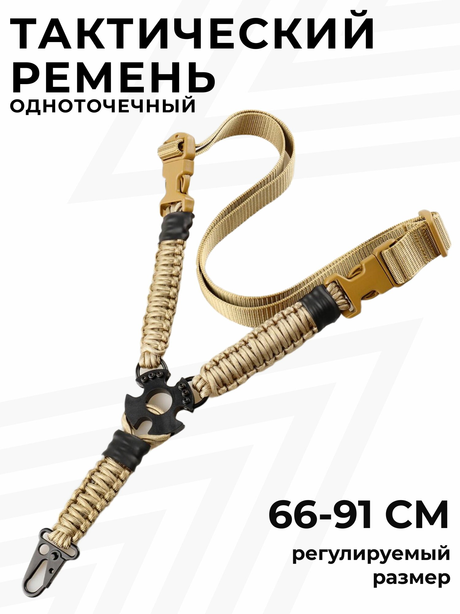 Ремень оружейный одноточечный, ремень тактический с металлическим карабином, цвет хаки 1 шт.