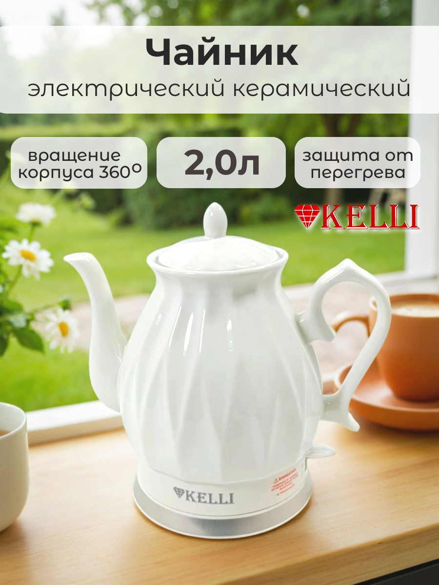 Чайник электрический Kelli KL-1341 / 2 л / 1800-2200 Вт / керамика