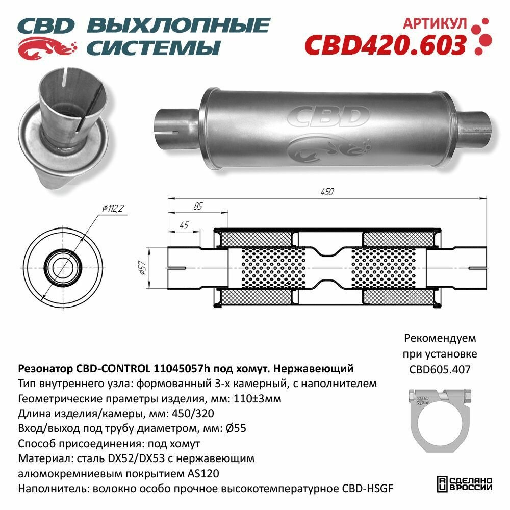 Резонатор CBD-CONTROL11045057h под хомут. Нержавеющий. CBD420.603