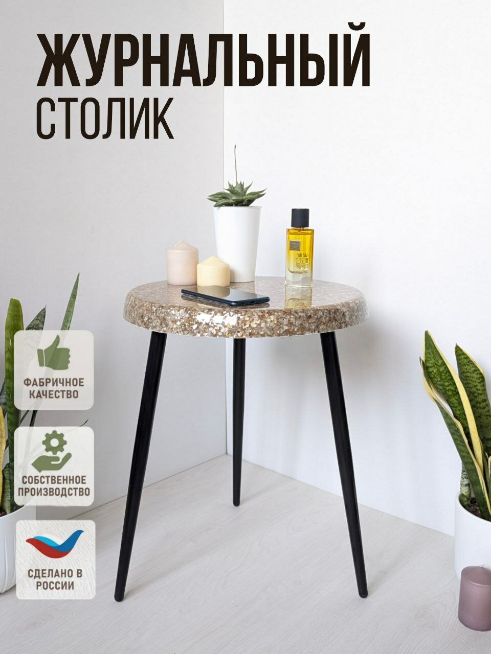 Столик журнальный, интерьерный, декоративный, приставной.