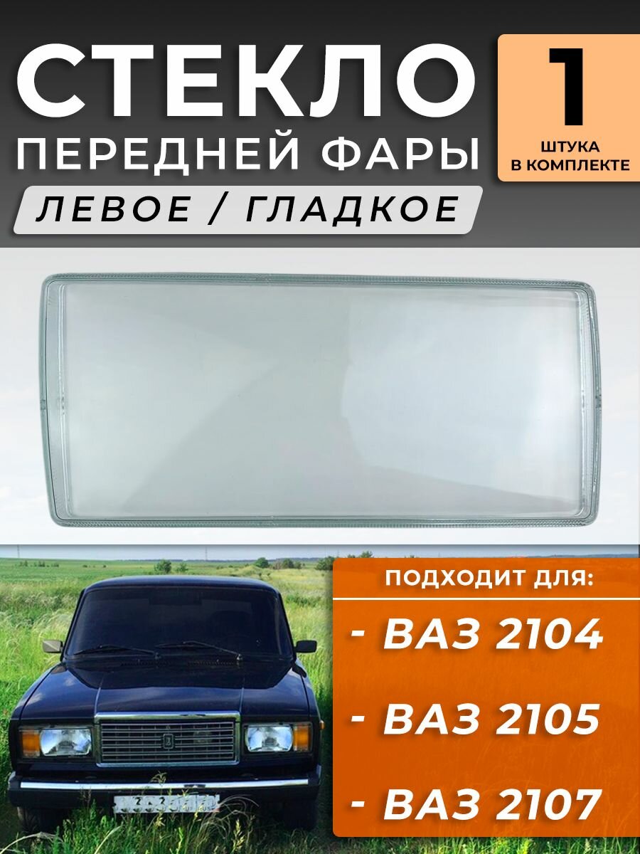 Стекло фары гладкое левое для ВАЗ 2104/2105/2107
