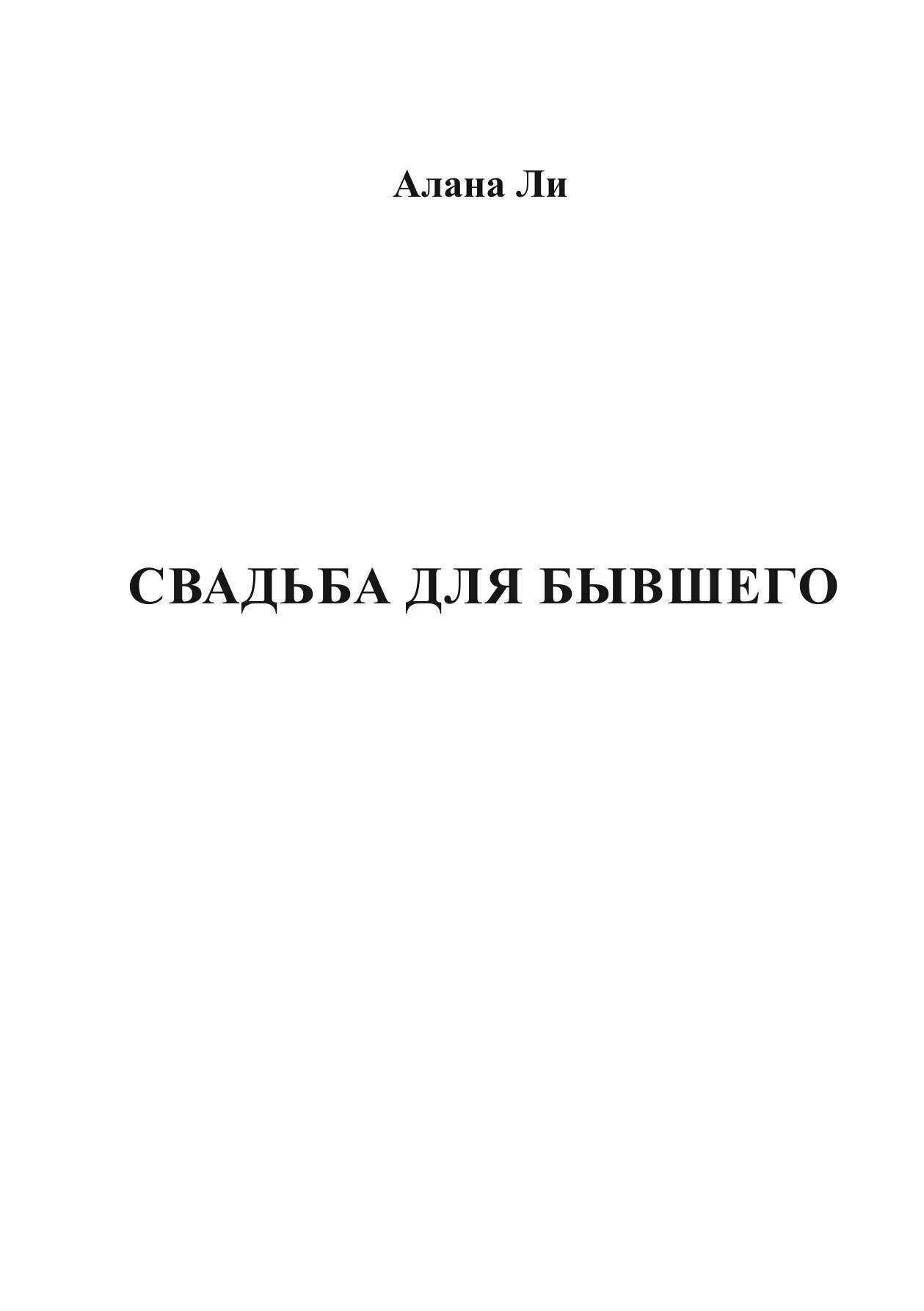 Свадьба для бывшего — фото 1