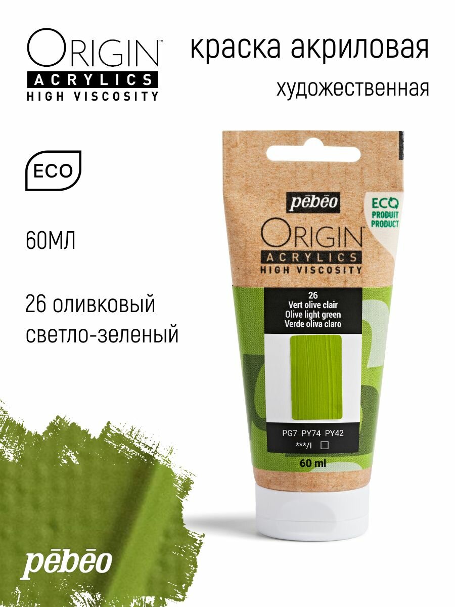 PEBEO ORIGIN краска акриловая художественная, матовая 60 мл, Оливковый светло-зеленый 817026