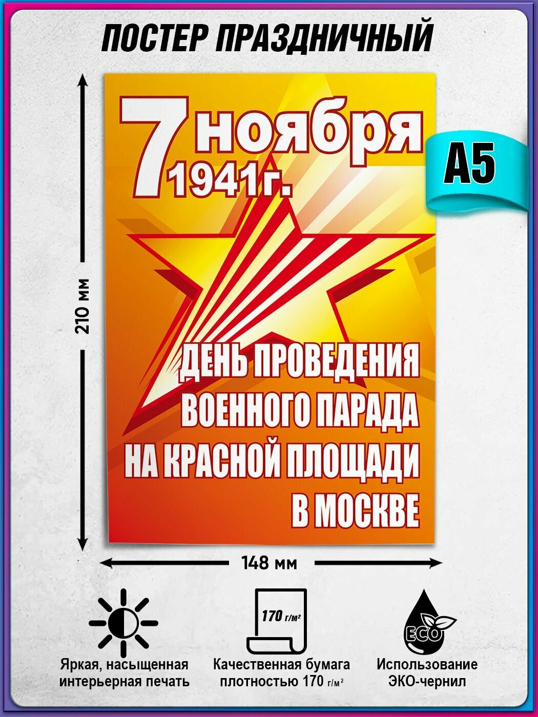 Плакат на День проведения военного парада на Красной площади / Формат А5 (15х21 см.)