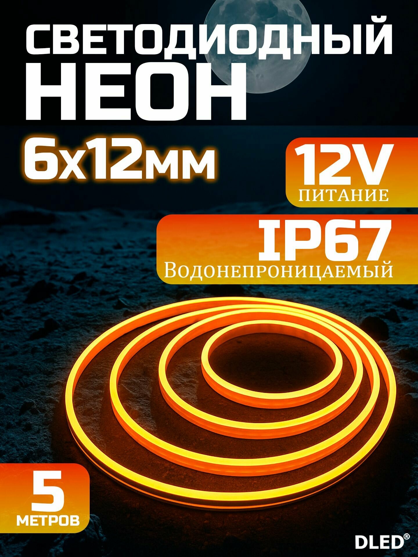 Неоновая светодиодная лента DLED 5м, 6х12мм, 12V DC, 120 LED/m, IP 67, гибкий неон с коннектором 5,5х2,1 мм, Оранжевый