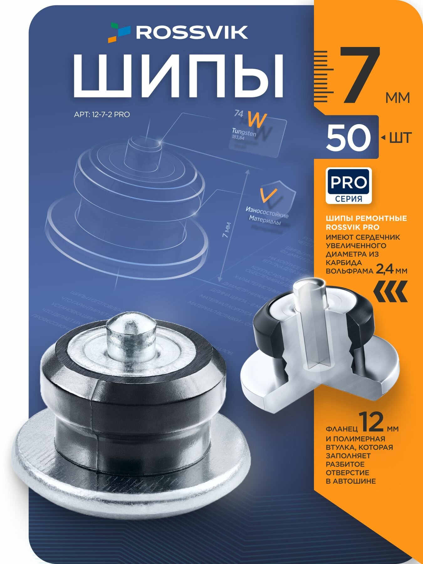 Шипы ремонтные 7мм, 50шт, для зимней резины, Россвик серия PRO