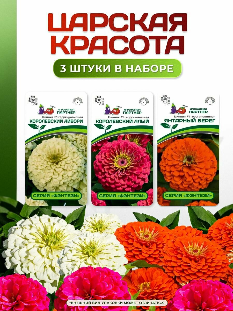 Семена набор: Царская красота - Циннии Янтарный берег, Королевский алый, Королевский Айвори