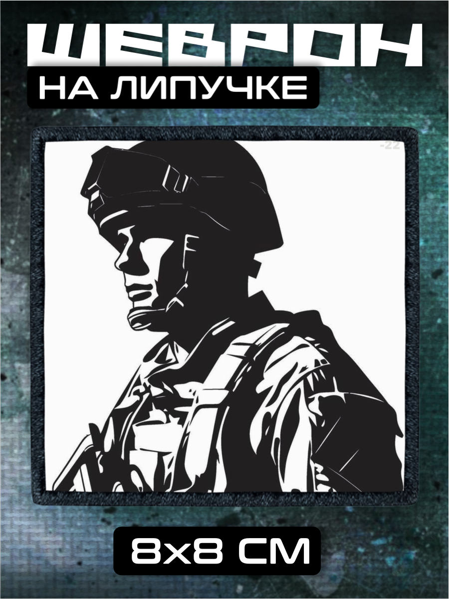 Шеврон на липучке Солдат военный