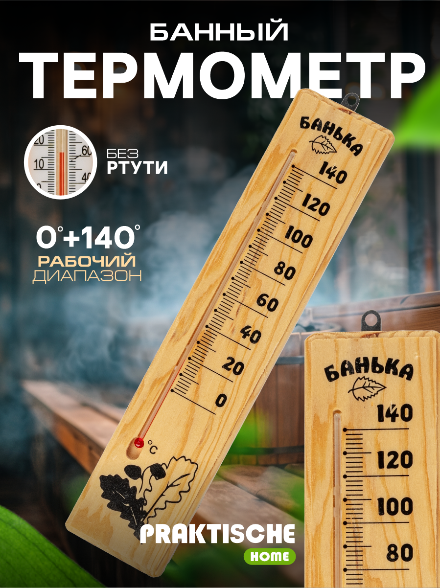 Термометр для бани и сауны 'Сауна Praktische Home' дерево, 0-140°C